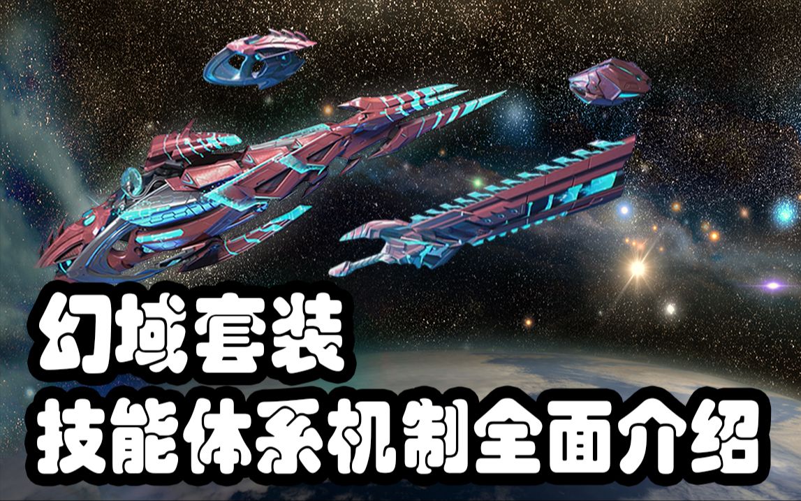 【逆战】幻域套装技能体系机制全面介绍!_游戏解说