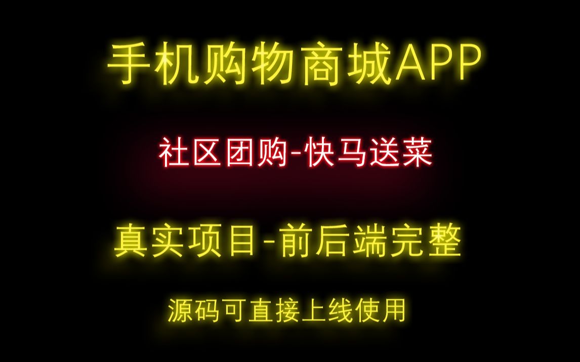 手机购物商城APP+社区团购-前后端完整-源码可直接上线使用-可售...