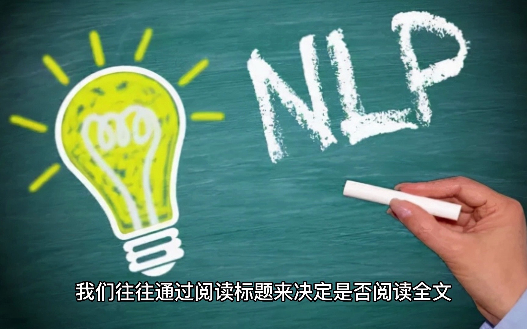 小白也能懂的自然语言处理科普:人工智能如何读懂我们的语言?