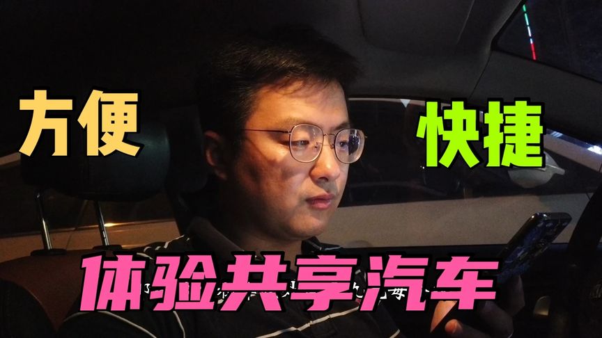 体验上海共享汽车,跟扫小黄车一样简单方便,花钱多吗?一起看看