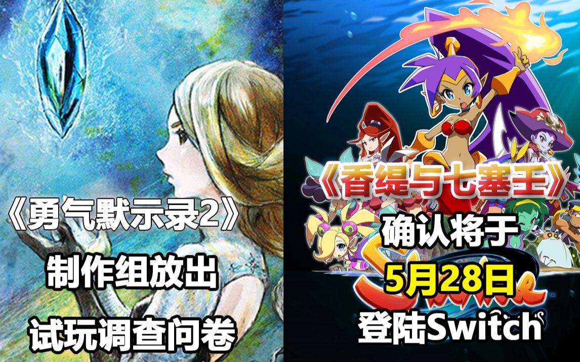 【Switch每日情报】《勇气默示录2》制作组放出试玩调查问卷+《香缇...