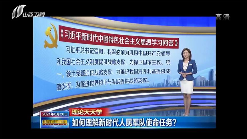 如何理解新时代人民军队使命任务?|山西新闻联播