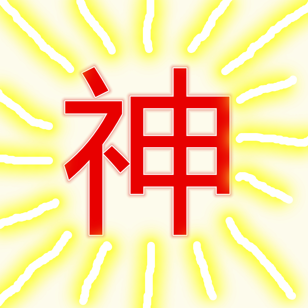 神评霸主 