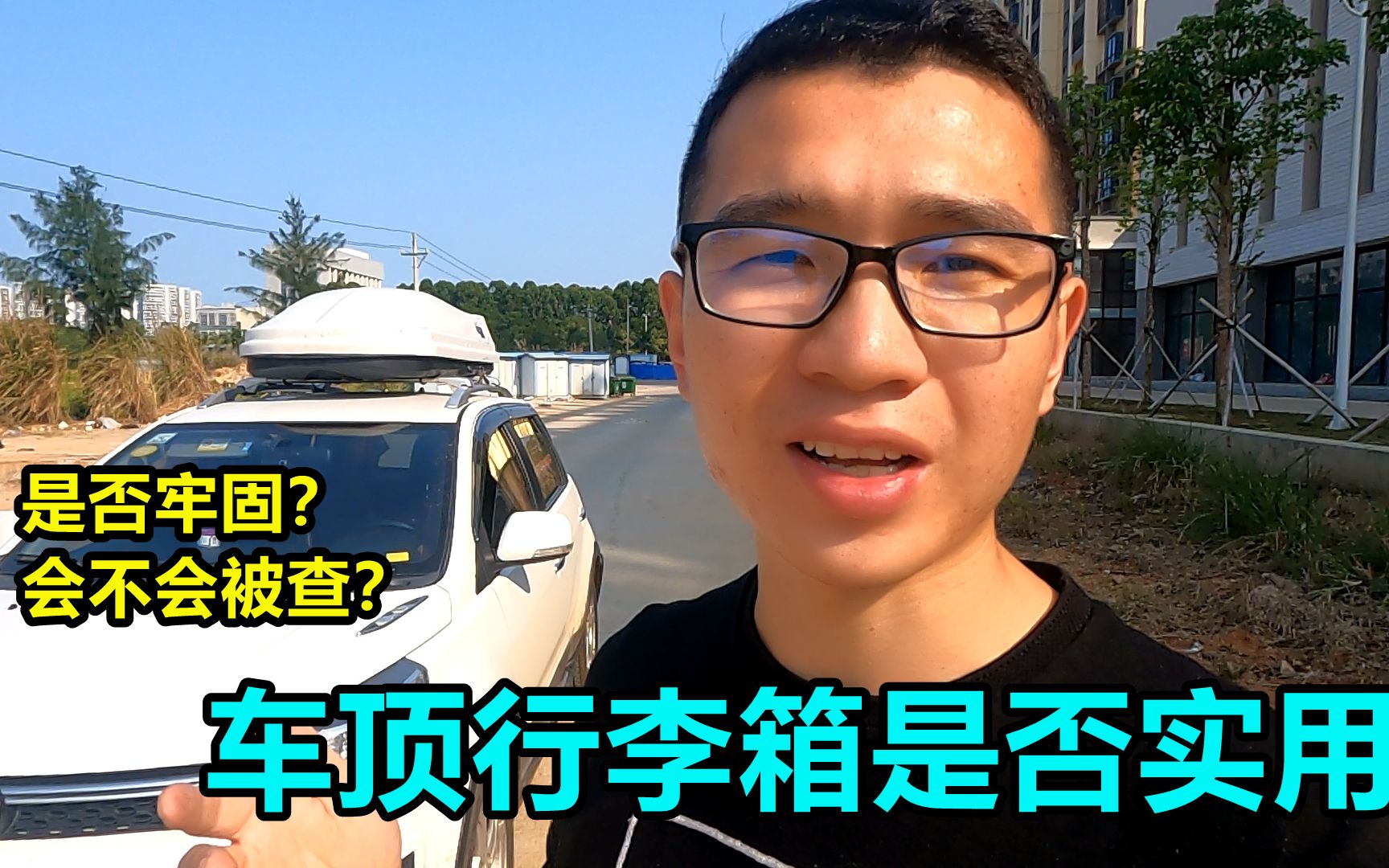 分享下我的车顶行李箱的使用感受,装行李箱的注意事项,是否实用