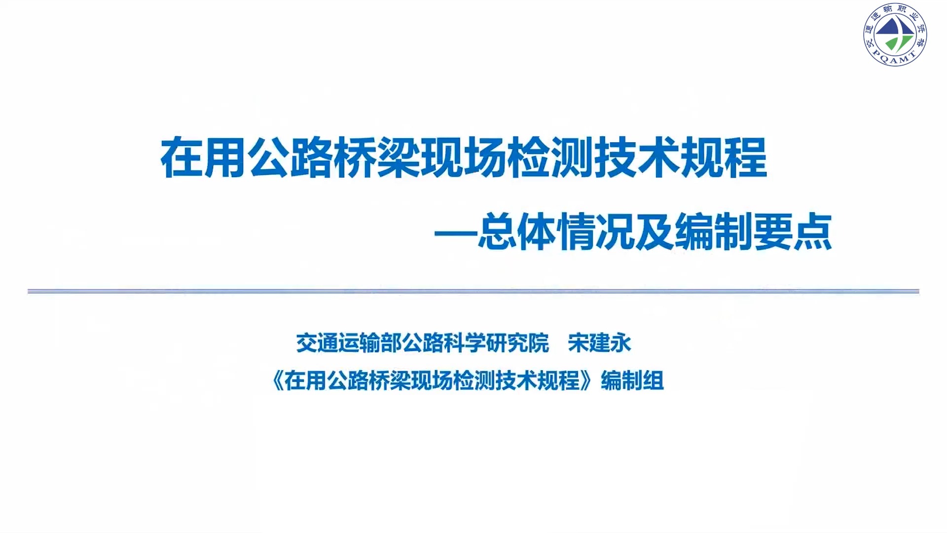 在用公路桥梁现场检测技术规程解读1