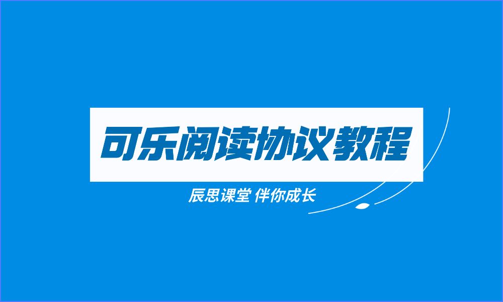 可乐阅读协议写法