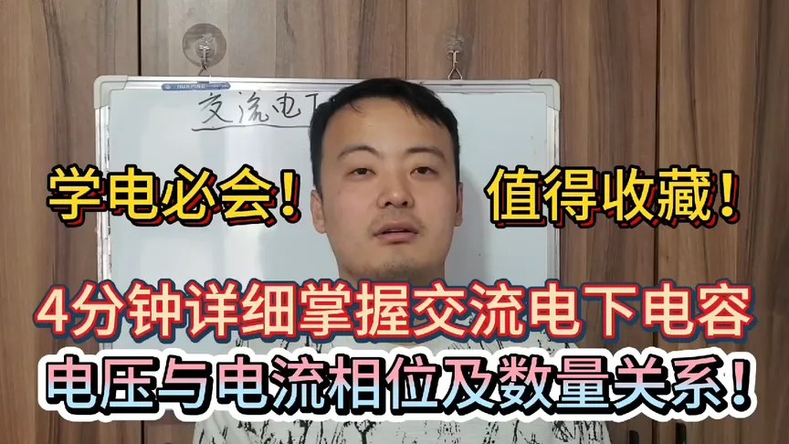 学电必会!什么是容抗?4分钟让小白简简单单学会电容!收藏!