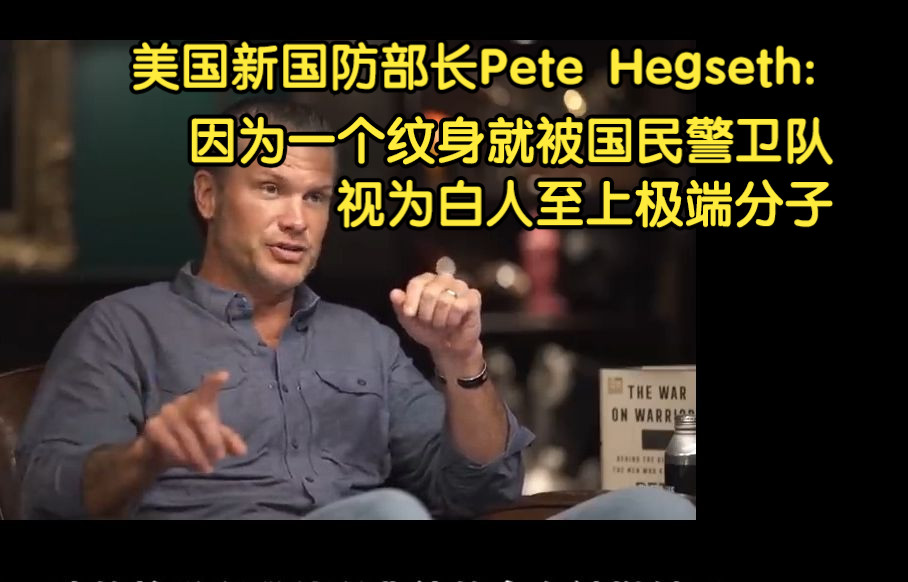 特朗普新任国防部部长彼得·海格塞斯被任命前的采访:任何参与DEI和...