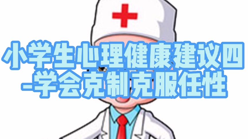 小学生心理健康建议四-学会克制克服任性