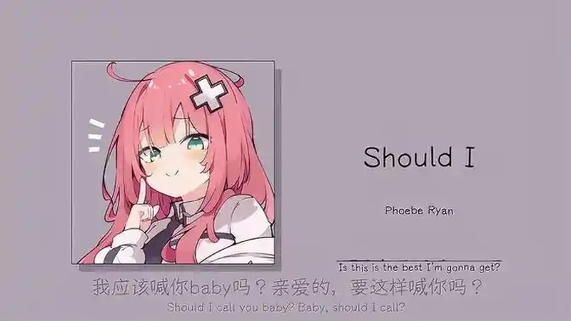 "糟糕,这首歌一开口就直接把我拿下!!"《ShouldI》