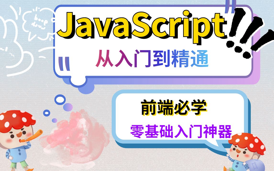 JavaScript从入门到精通最新全套教程_Web前端必学的JS教程