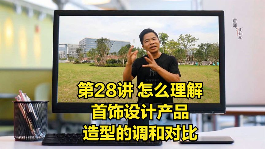 第28讲 怎么理解首饰设计产品造型的调和对比