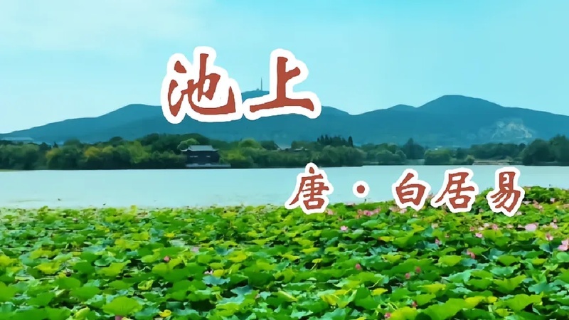 一年级语文下册课文《池上》课文视频