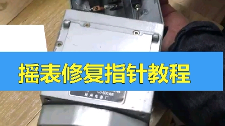 摇表修复指针教程