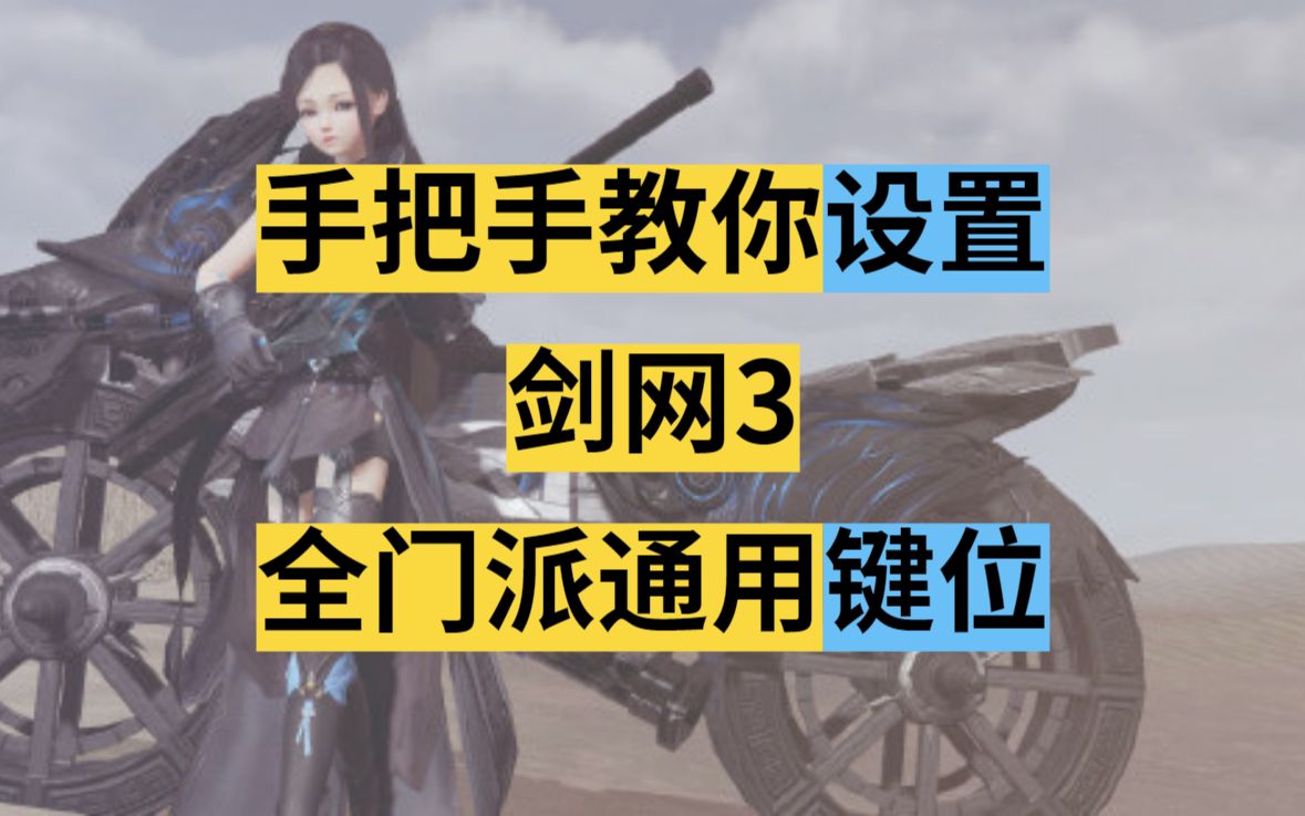 手把手教你设置剑网3全门派通用键位(强迫症键位的原理及思路,P2全...