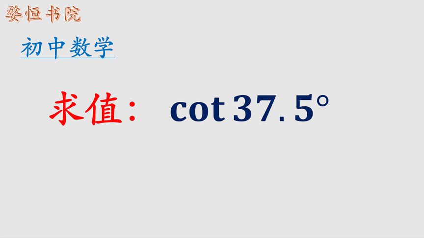 初中数学竞赛,求cot 37.5°,角平分线定理经典应用