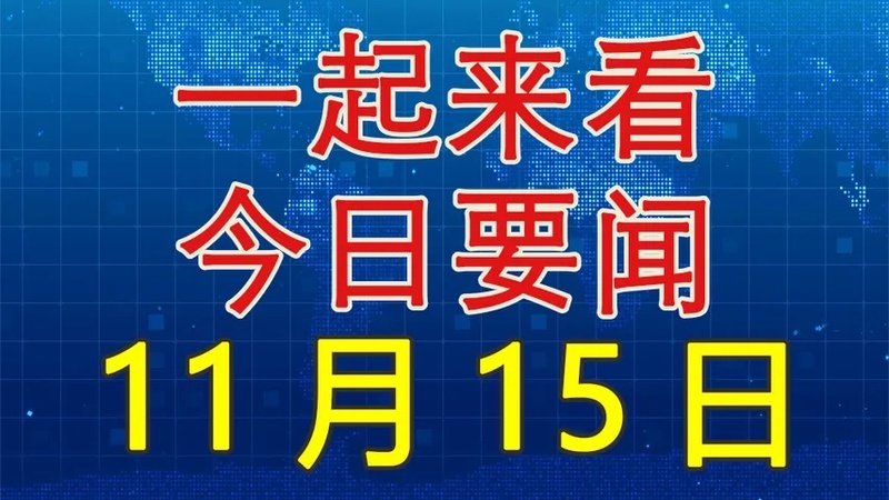 最新消息:11月15日凌晨0点前今日要闻,8条重点新闻摘要!