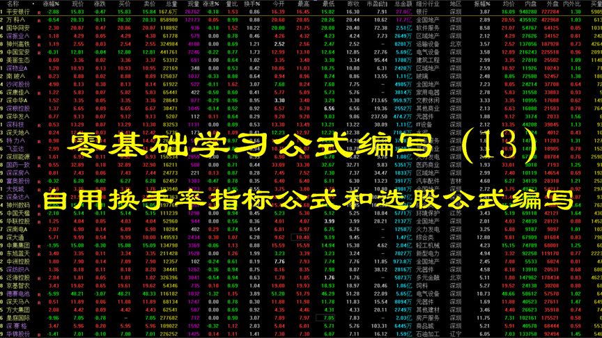零基础学习公式编写(13) 自用换手率指标公式和选股公式编写