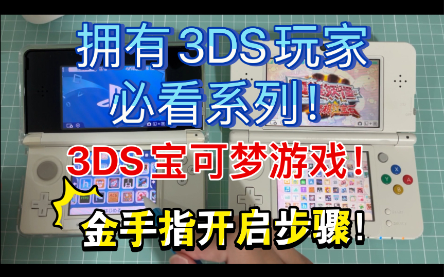 【教程】3DS宝可梦金手指到底该怎么开?今天这个视频你必须看看!(一...