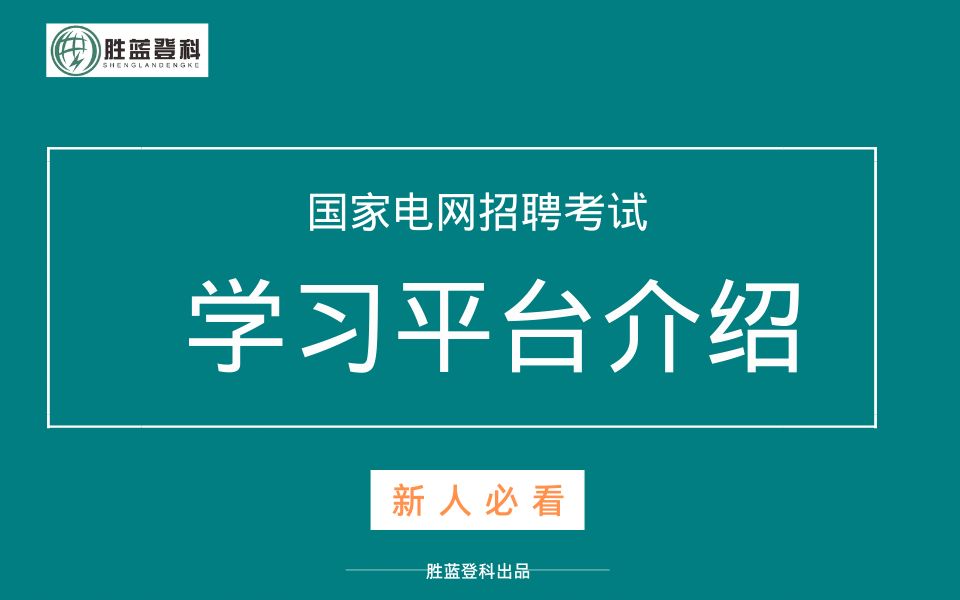 国家电网招聘考试学习平台介绍【国家电网招聘考试-国网招聘考试-...