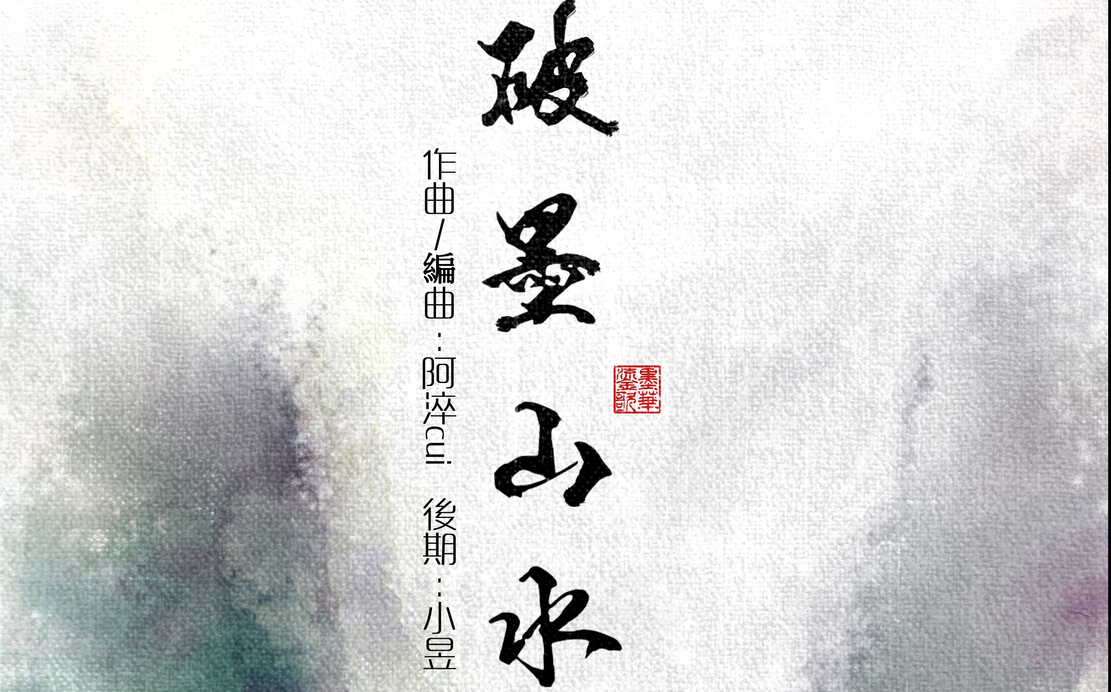 【墨華鎏歌】破墨山水【原創純音樂】