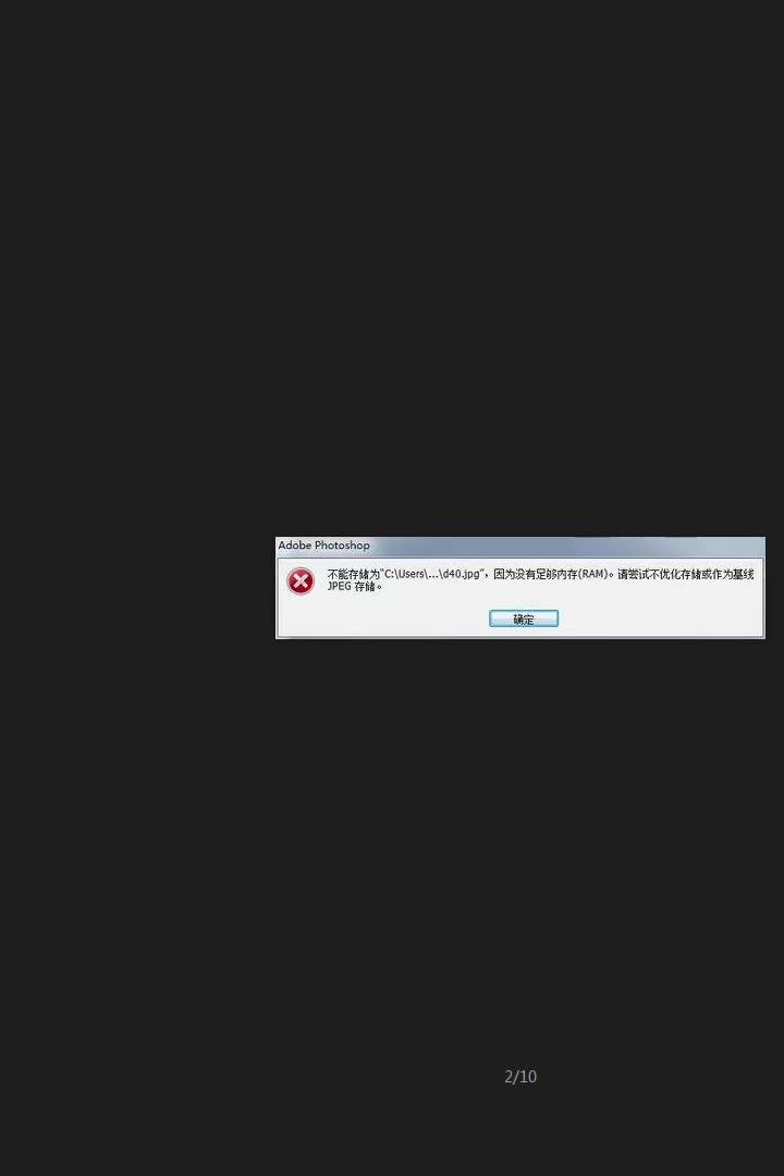 PS软件提示内存不足怎么办,保存出错解决方法【PS设计画圈】