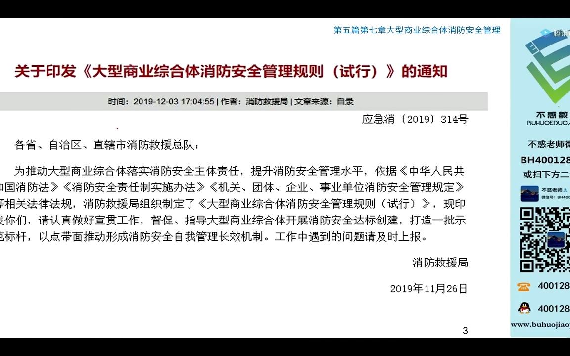 【消防综合】28.第五篇第七章大型商业综合体消防安全管理)