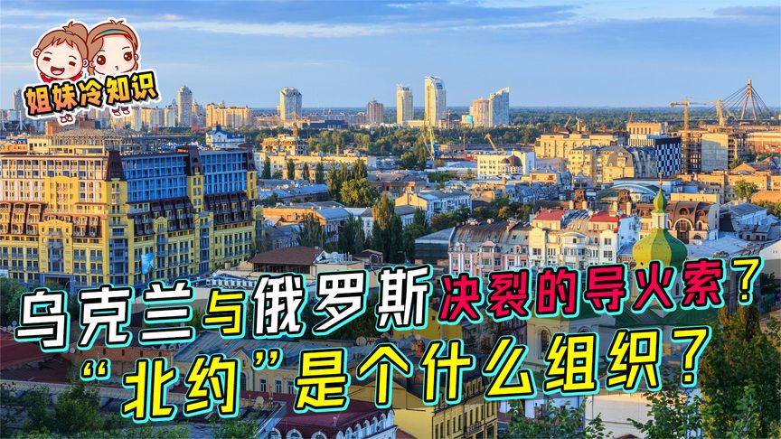 俄罗斯为什么要与乌克兰开战?北约组织是事件的导火索!