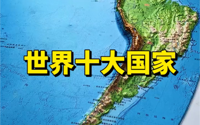世界上国土面积最大的十个国家 #排名 #地理 知识 #地形图