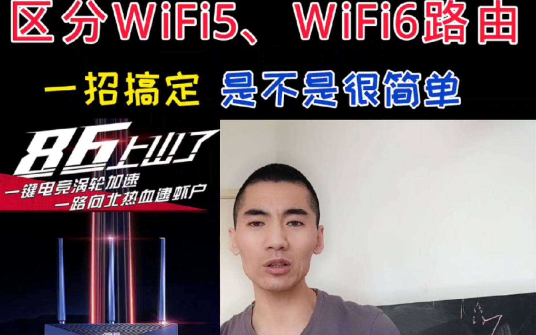 如何快速区分WiFi5和WiFi6路由器?