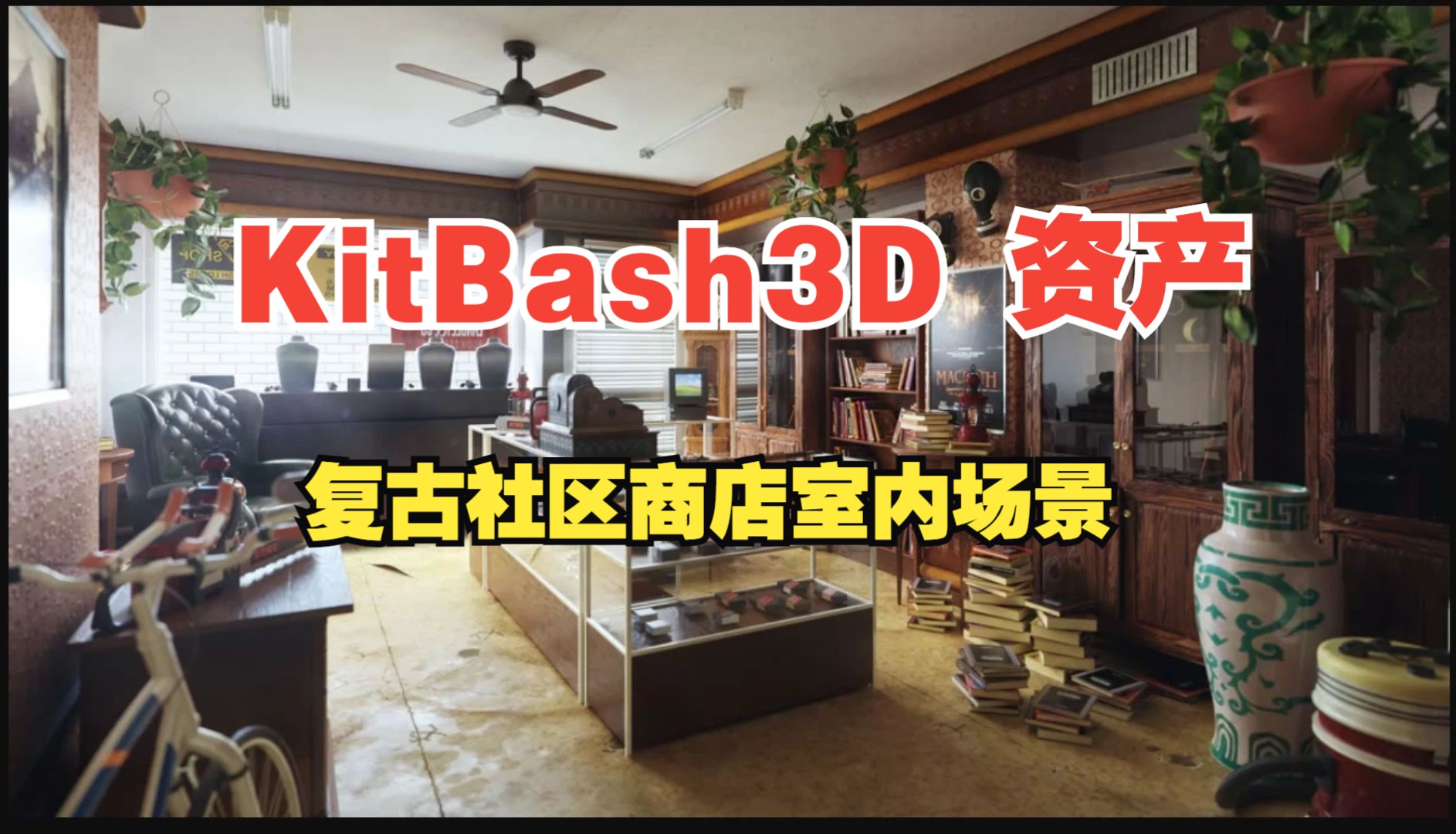 KitBash3d资产!Blender复古街道社区商店室内场景3D模型