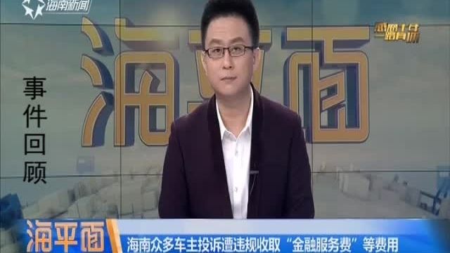 闹得沸沸扬扬的汽车金融服务费是什么?交过还能退吗?了解一下