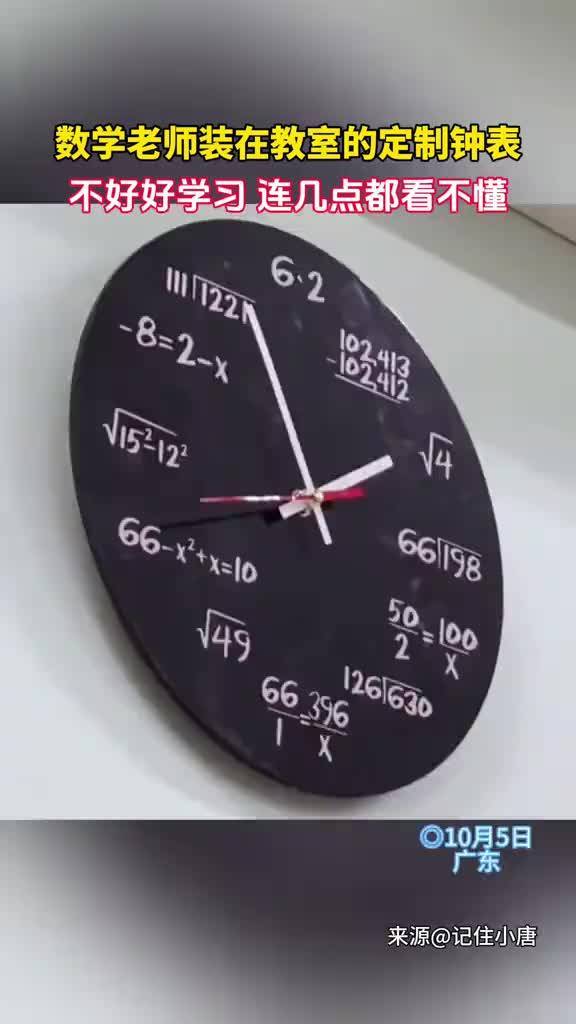 数学老师装在教室的定制钟表,不好好学习,看几点都看不懂