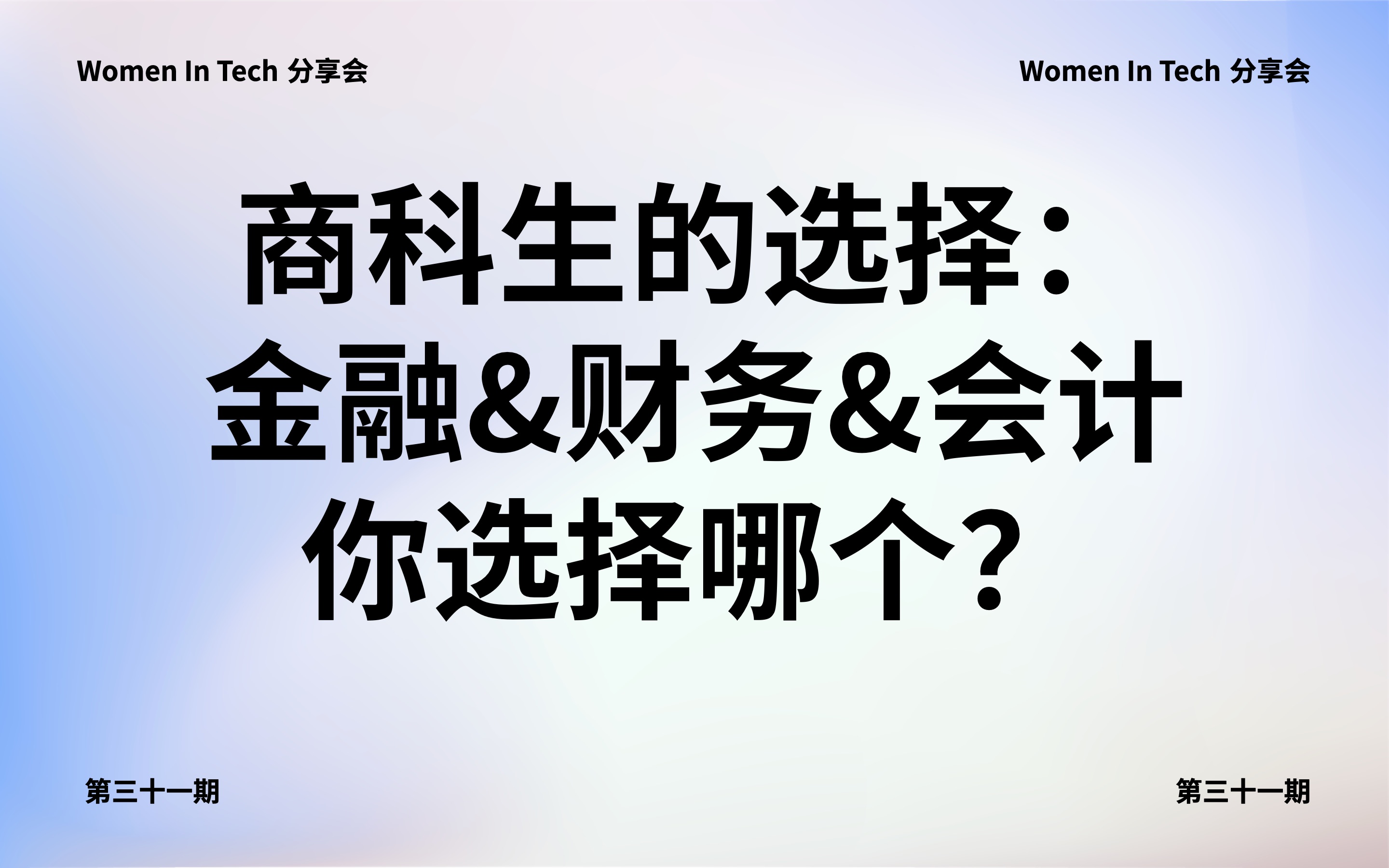 WomenInTech分享会第三十一期:商科生的选择:金融&财务&会计,你...