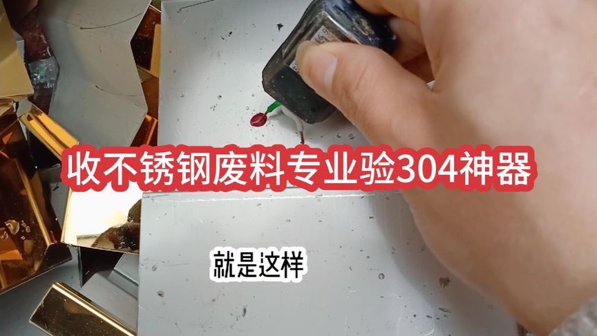 今天把不锈钢废料卖掉,304和202价格相差一半,有专验不锈钢药水