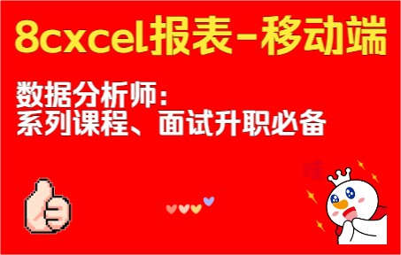 8.1移动端报表:cxcel报表制作、报表开发、报表系统