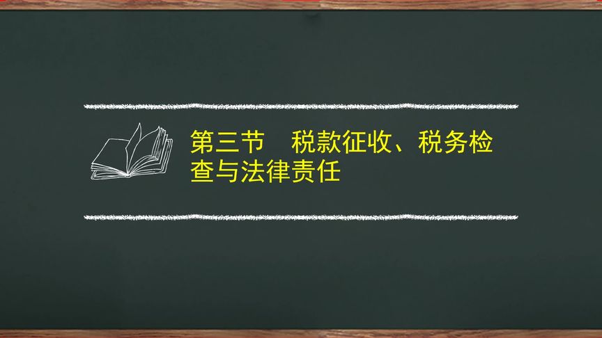 2020-经济法-0703-税款征收