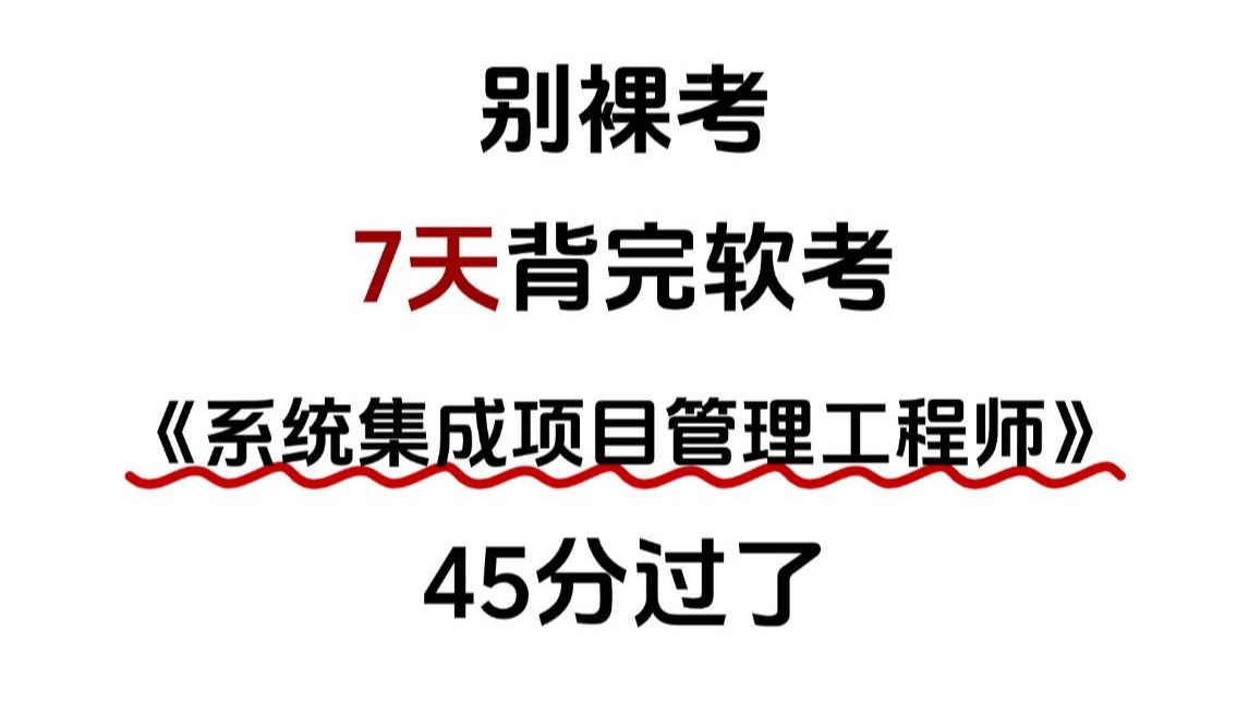 系统集成项目管理工程师·冲刺急救包!25下半年软考中级系统集成...