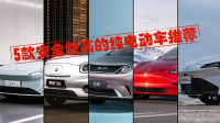 生命无价,5款安全性高的纯电动车推荐