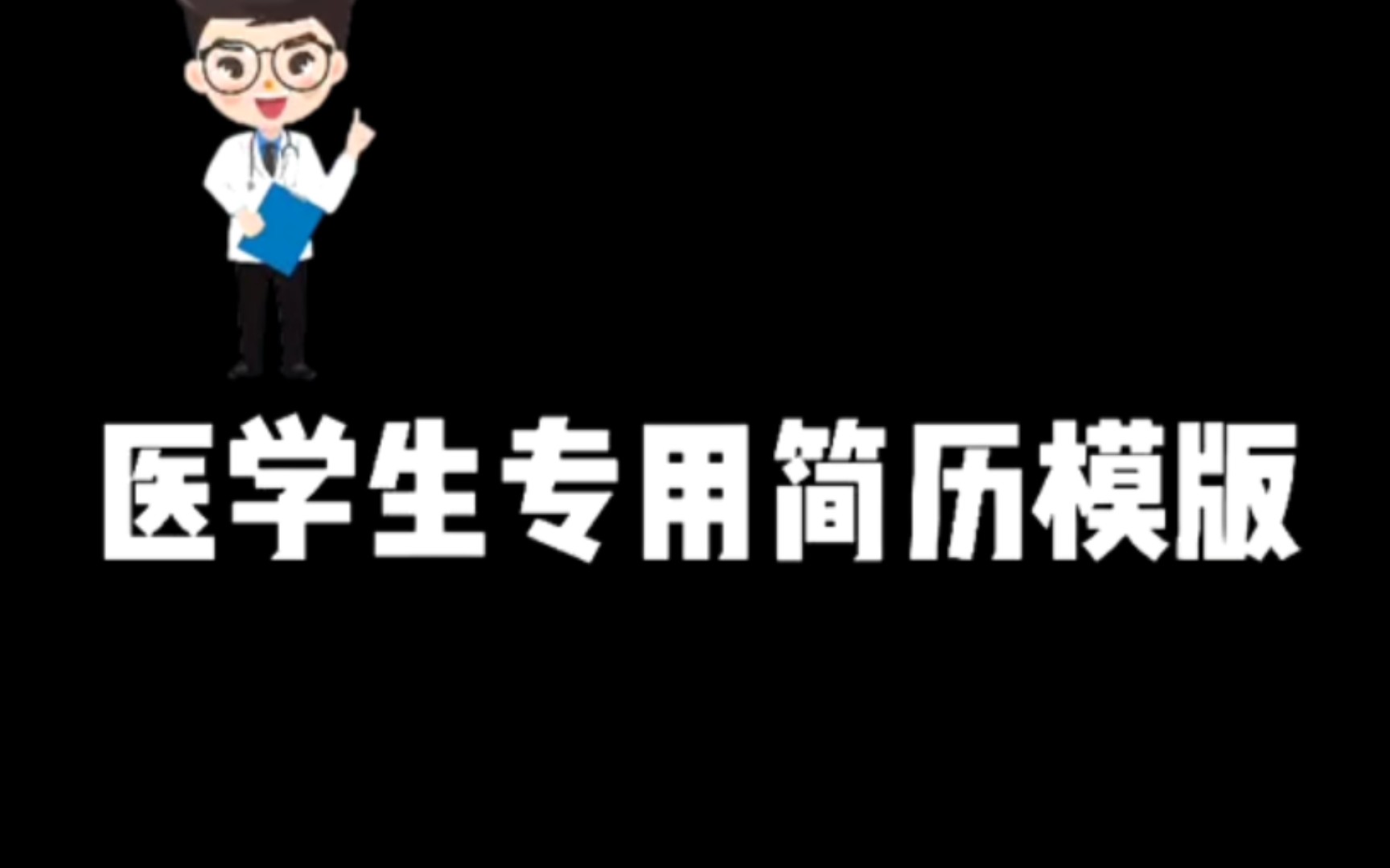 【简历】医学生专用简历模板!再也不用为简历发愁啦!