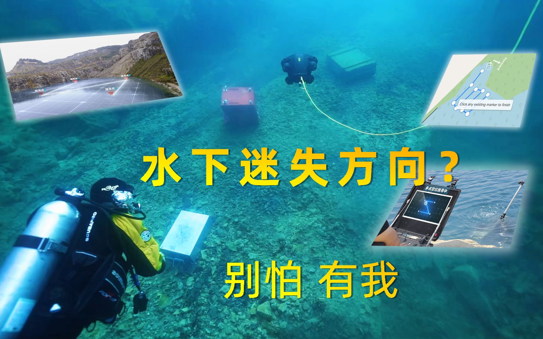 揭秘水下定位是如何实现?丨鳍源FIFISH水下快速定位系统 水下机器人