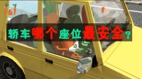 揭秘! 汽车内哪个座位最安全? 竟不是领导坐的那个!