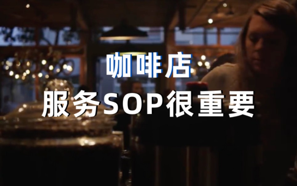 咖啡店服务也有SOP