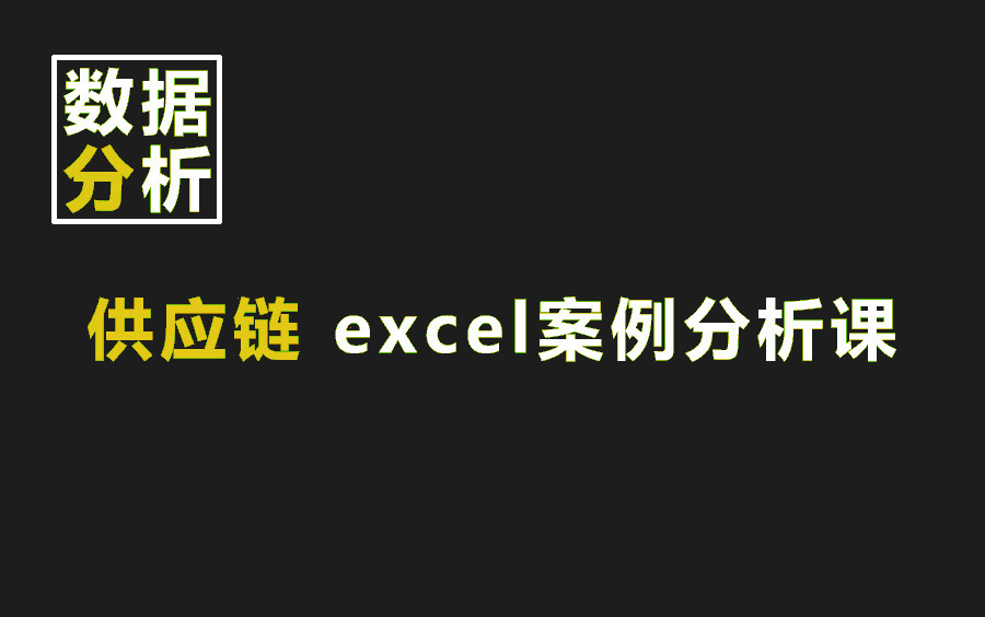 供应链数据分析教程,excel预测分析教程,excel数据分析在采购销售物流...