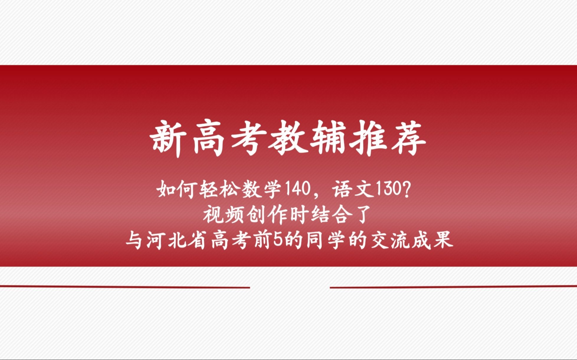打破信息差之高中教辅、公众号推荐——如何新高考数学上140?语文...