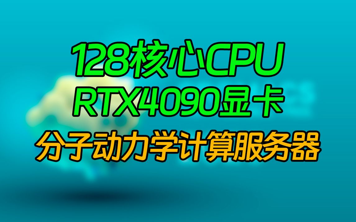 用于分子动力学模拟计算的服务器!128核心256线程CPU,猫头鹰静音...