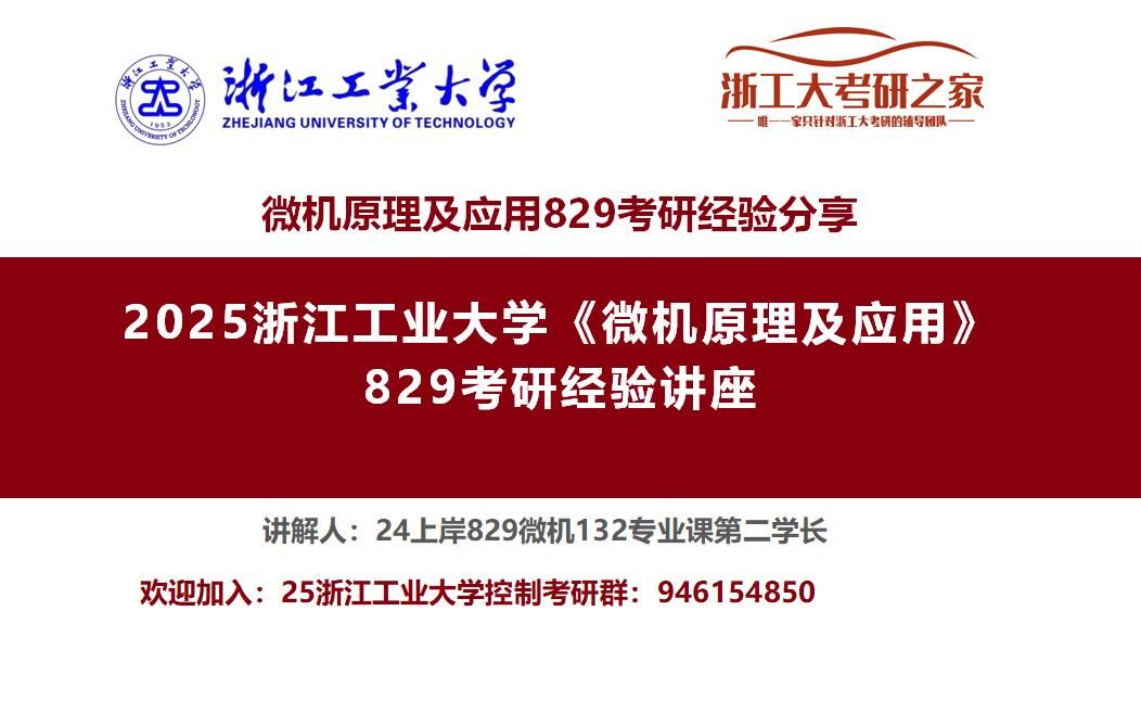 2025年浙江工业大学微机原理及应用829考研经验直播答疑讲座/24...