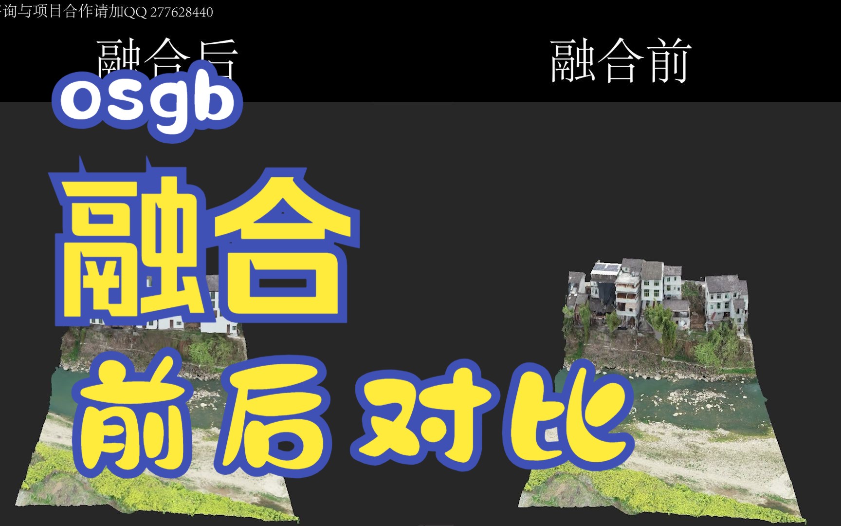 北漂小斌和你分享osgb模型融合单体常规纹理模型前后效果对比