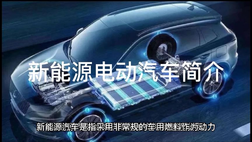 新能源电动汽车简介