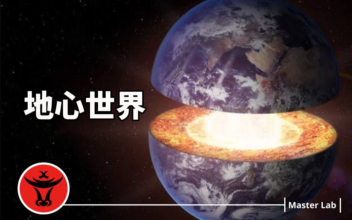 人类真实纪录的地心世界之旅,他们究竟看到了什么? |牛X研究所